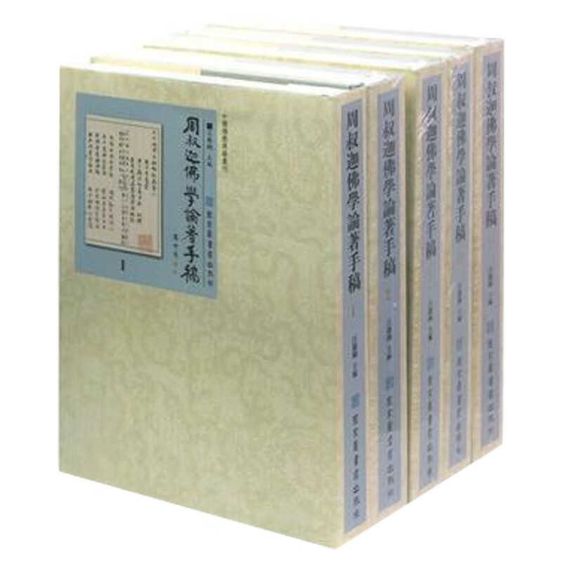 周叔迦佛学论著手稿（全9册）