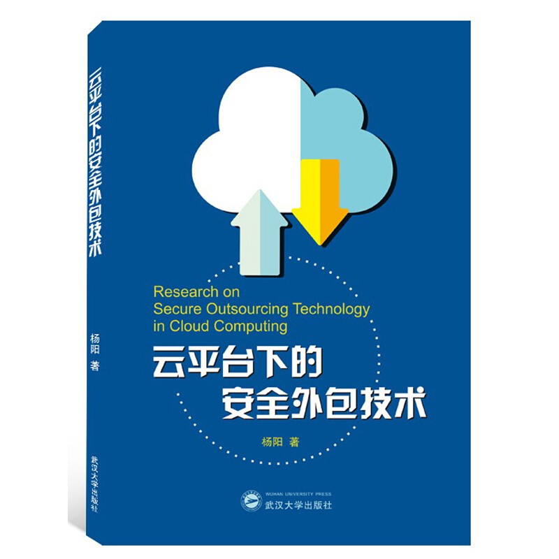 云平台下的安全外包技术 武汉大学出版社