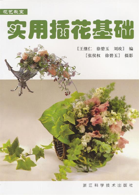 实用插花基础 花艺教室