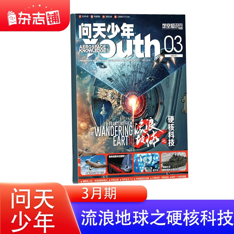 【包邮】【2023年单期订阅】【送航模】问天少年2023年3月【流浪地球之硬核科技】 单期订阅 杂志铺