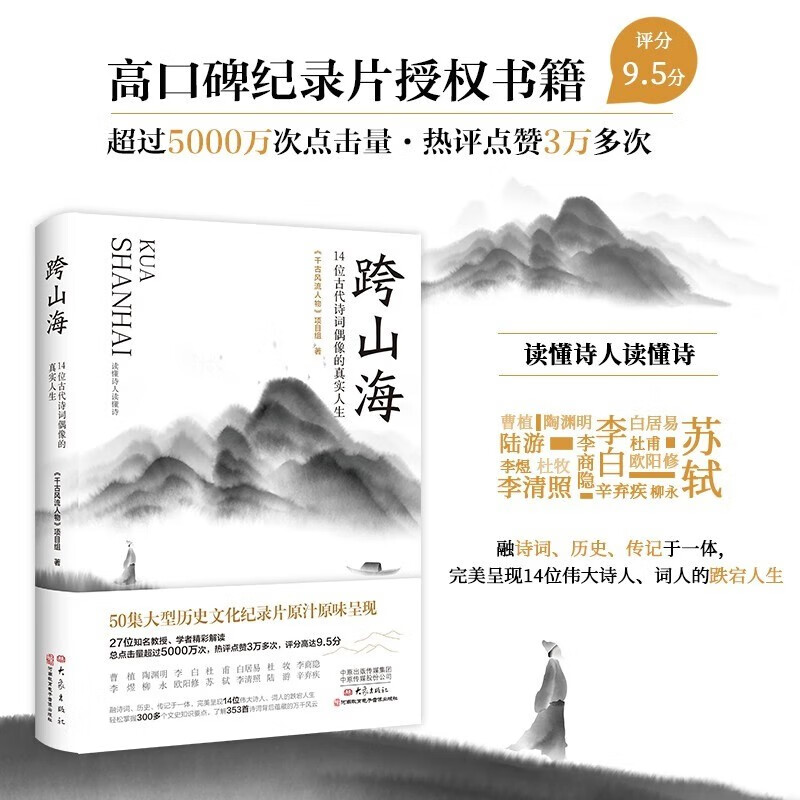 预售包邮 跨山海14位古代诗词偶像的真实人生《千古风流人物》项目组 李白杜甫白居易陆游等诗人传记 华景时代