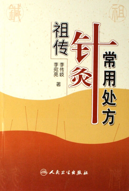 祖传针灸常用处方