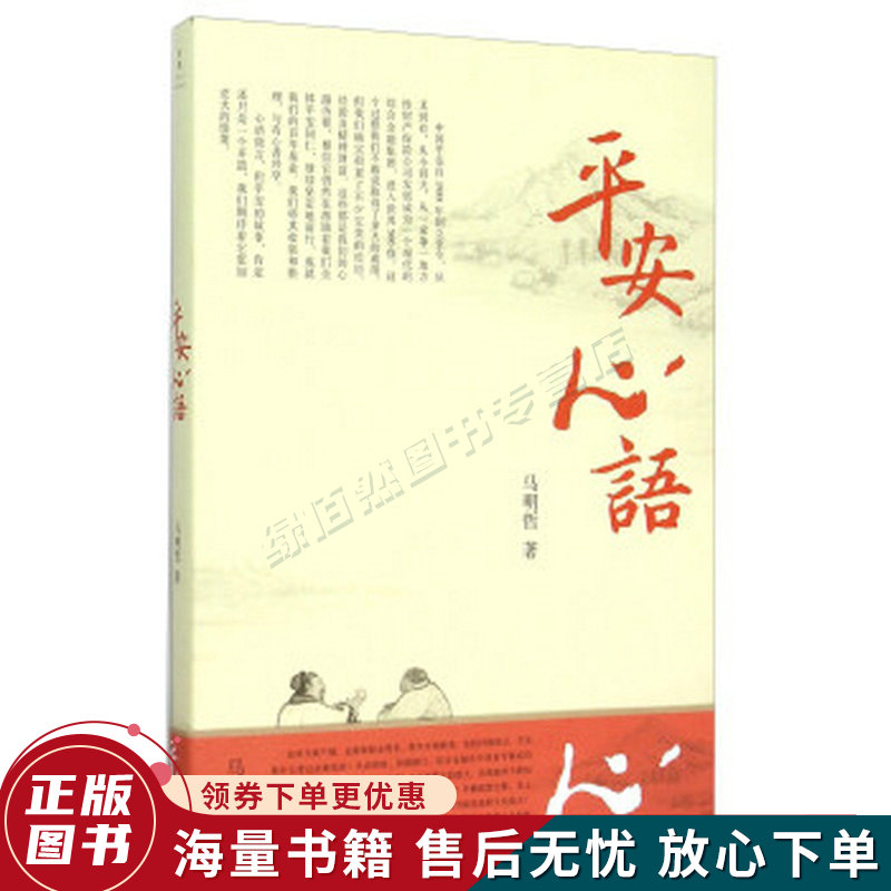 平安心语