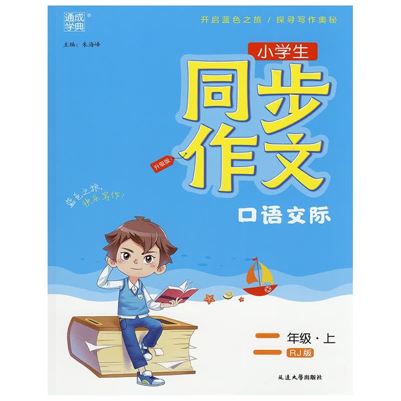通城学典小学生同步作文二年级语文上部编版RJ版