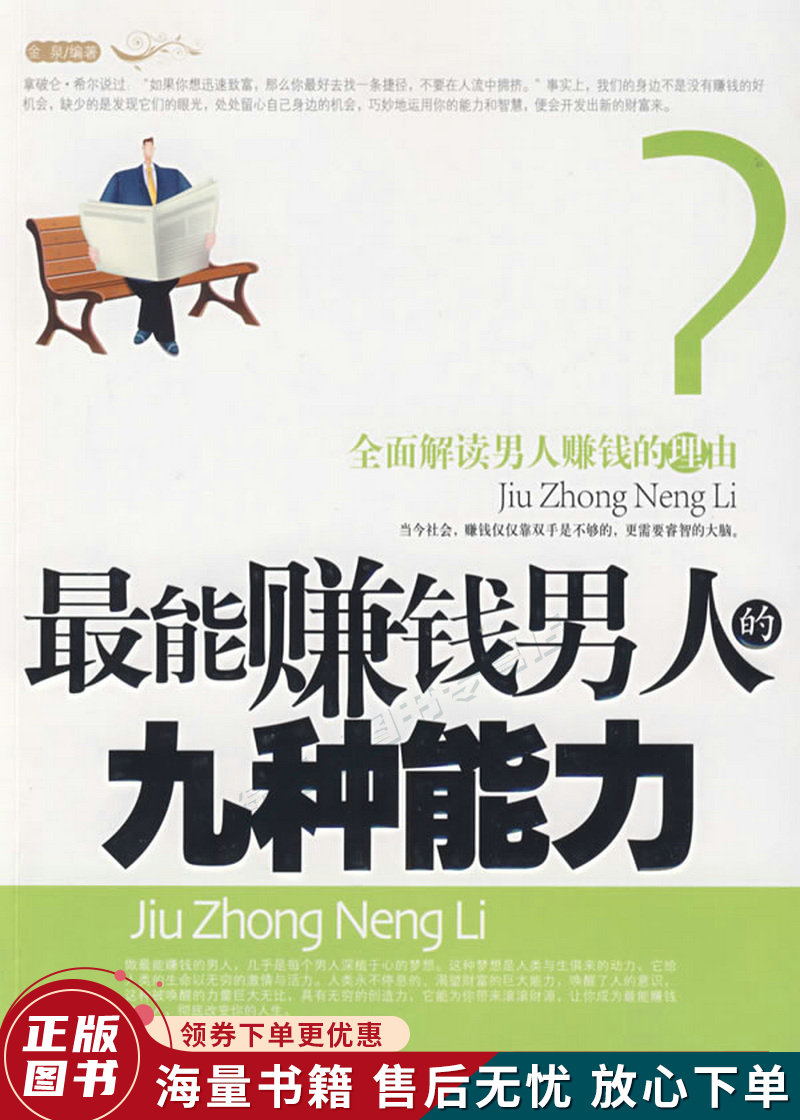 能赚钱男人的九种能力
