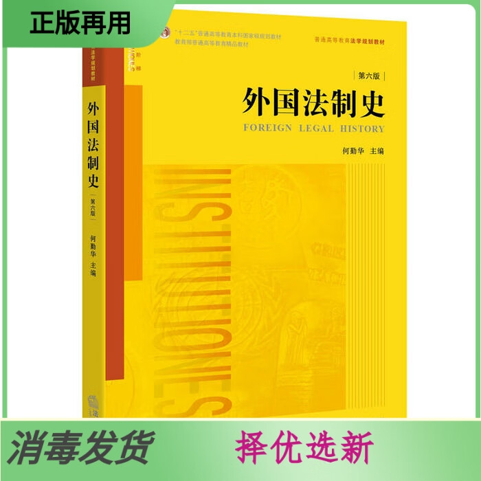 二手外国法制史第六6版 何勤华 法律出版社 9787511898807