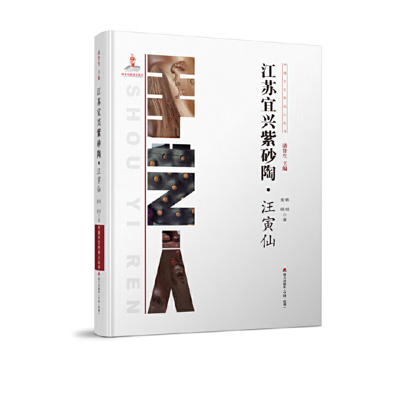 中国手艺传承人丛书： 江苏宜兴紫砂？汪寅仙