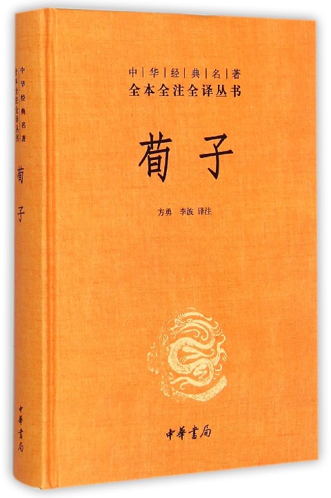 【旗舰店官网】 荀子(精)/中华经典名著全本全注全译丛书 中华书局