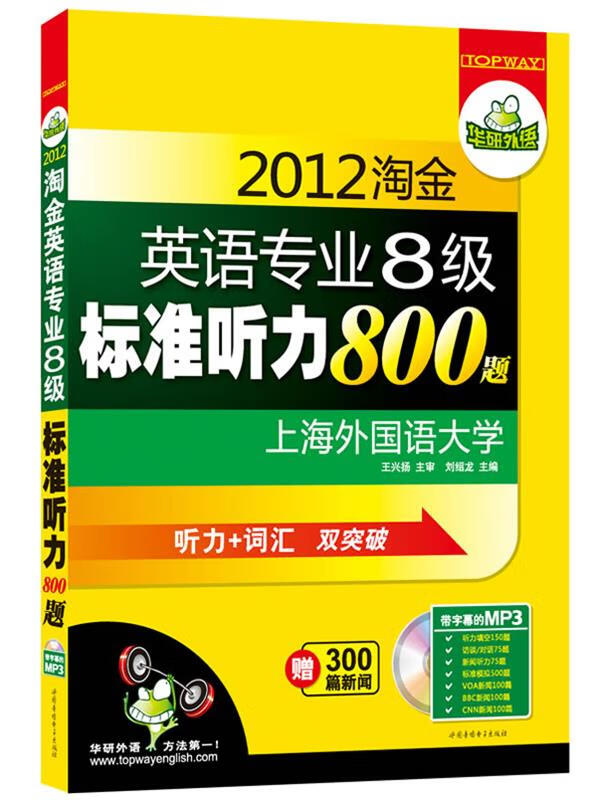 华研外语·2013淘金英语专业八级标准听力800题:听力+词汇