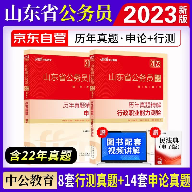 【单本包邮】备考2024中公教育山东省考公务员考试用书2023 行测+申论 历年真题 2本 联考公安三支一扶选调生可搭教材预测试卷粉笔5000题华图
