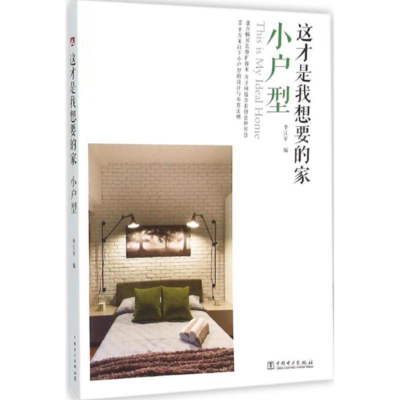 这才是我想要的家小户型