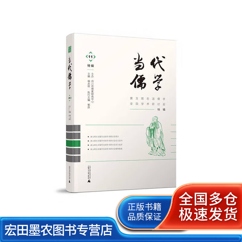 当代儒学 第十一辑【好书】