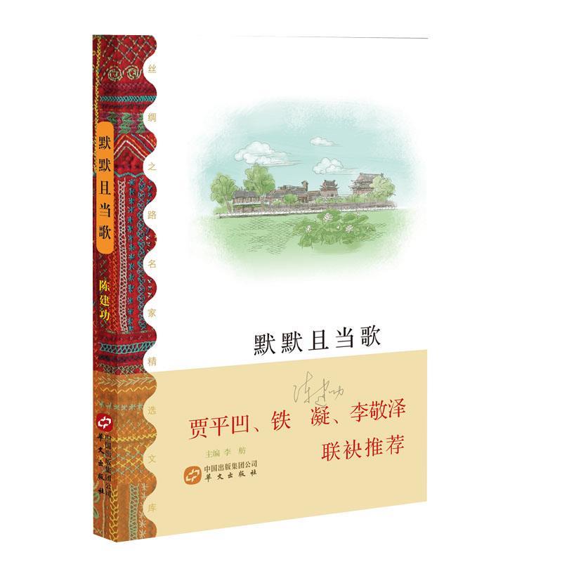 默默且当歌 陈建功