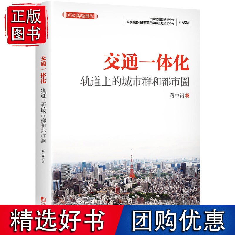 交通一体化：轨道上的城市群和都市圈