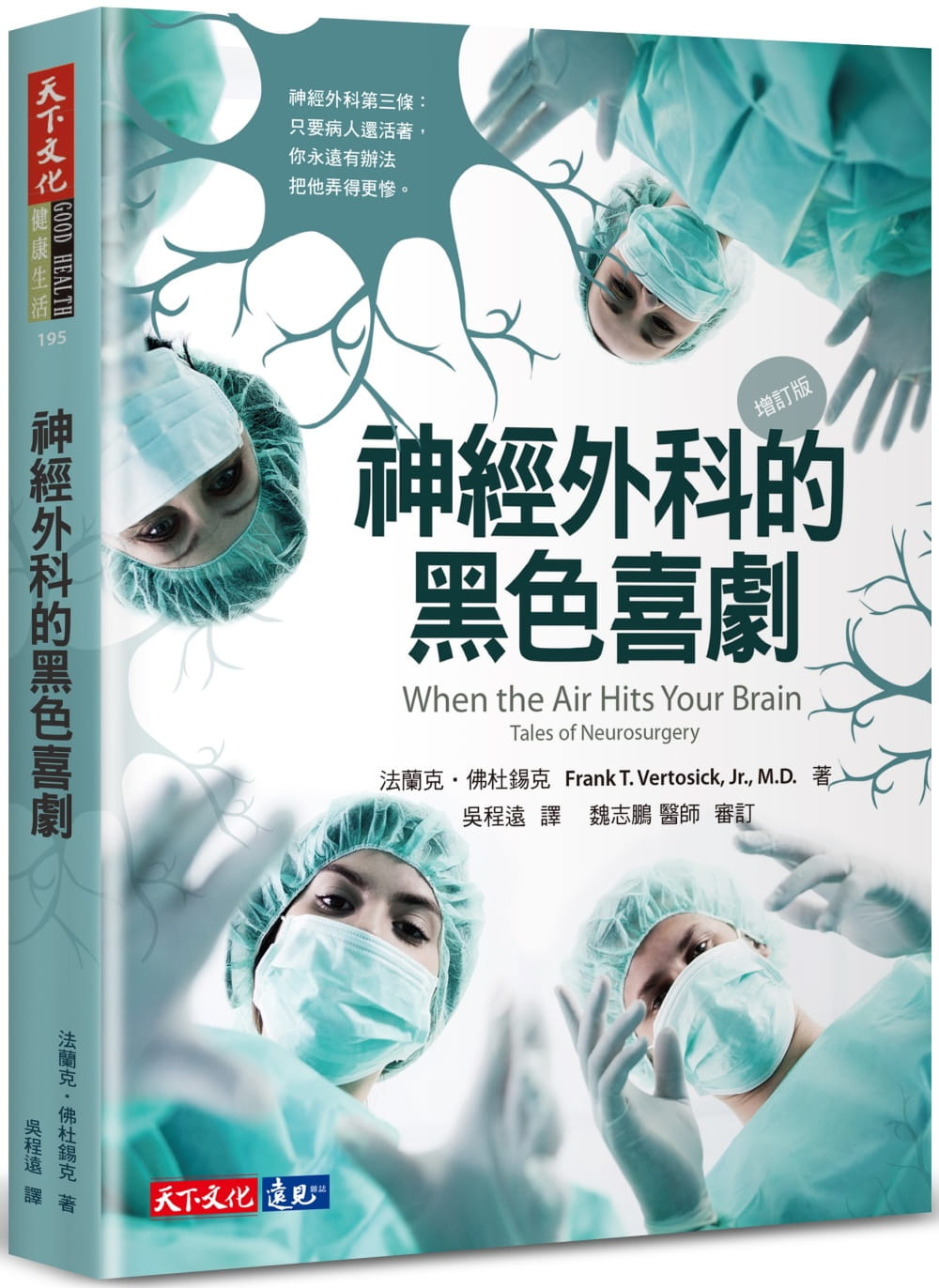 预售 原版进口书 法兰克佛杜锡克 神经外科的黑色喜剧（增订版） 天下文化