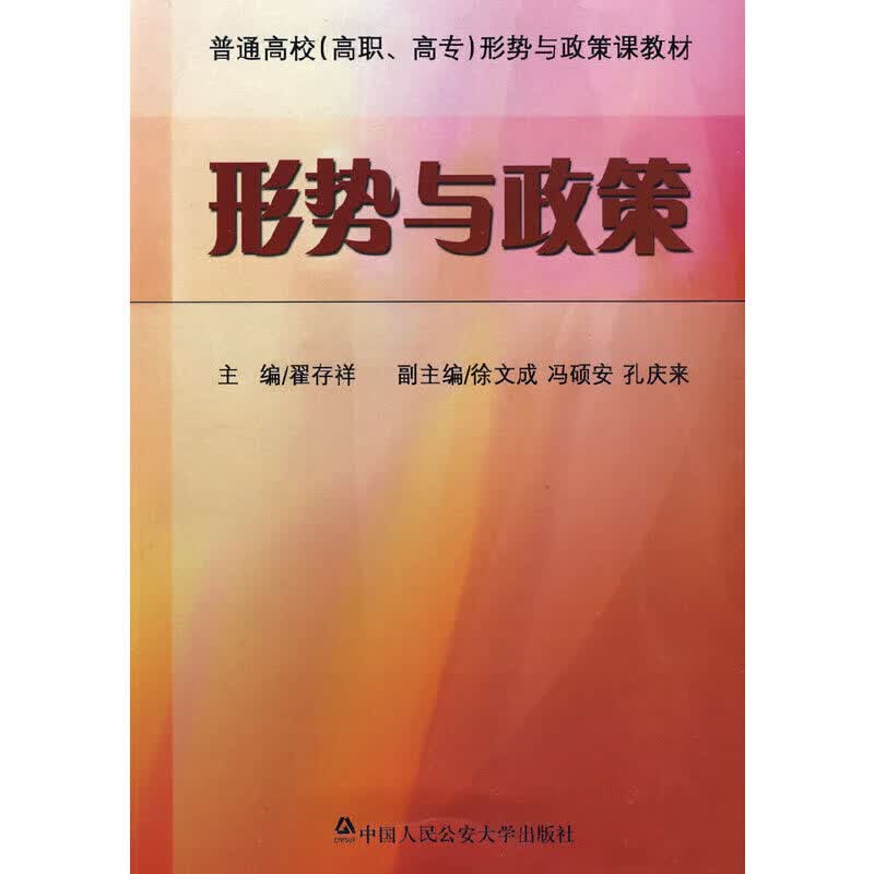 【现货】形势与政策