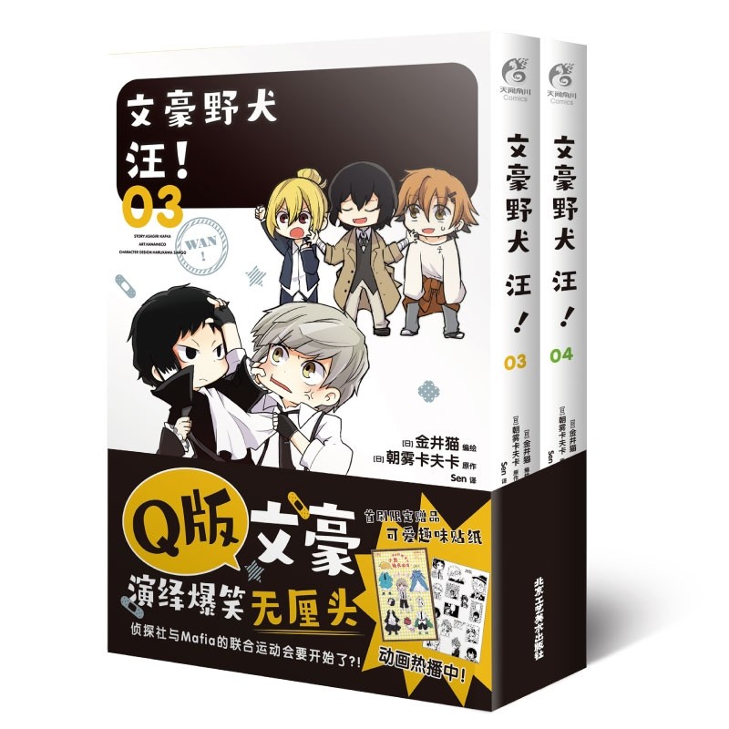 文豪野犬 汪！. 03-04（漫画) 新书