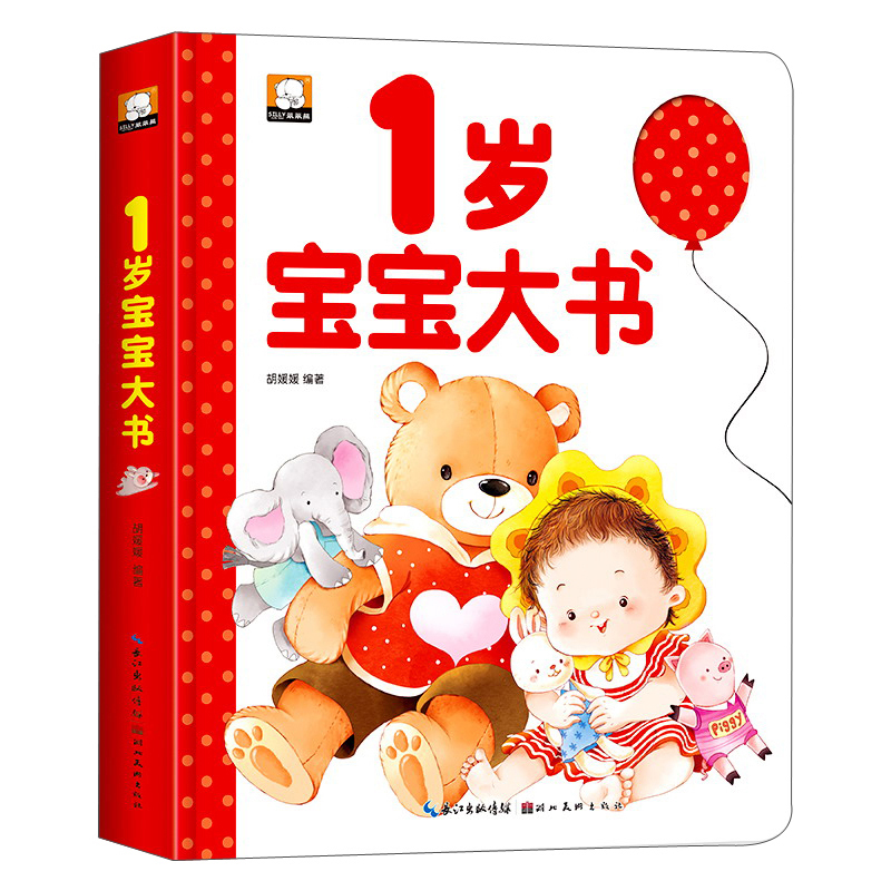 （包邮）（精装绘本）1岁宝宝大书9787571208257