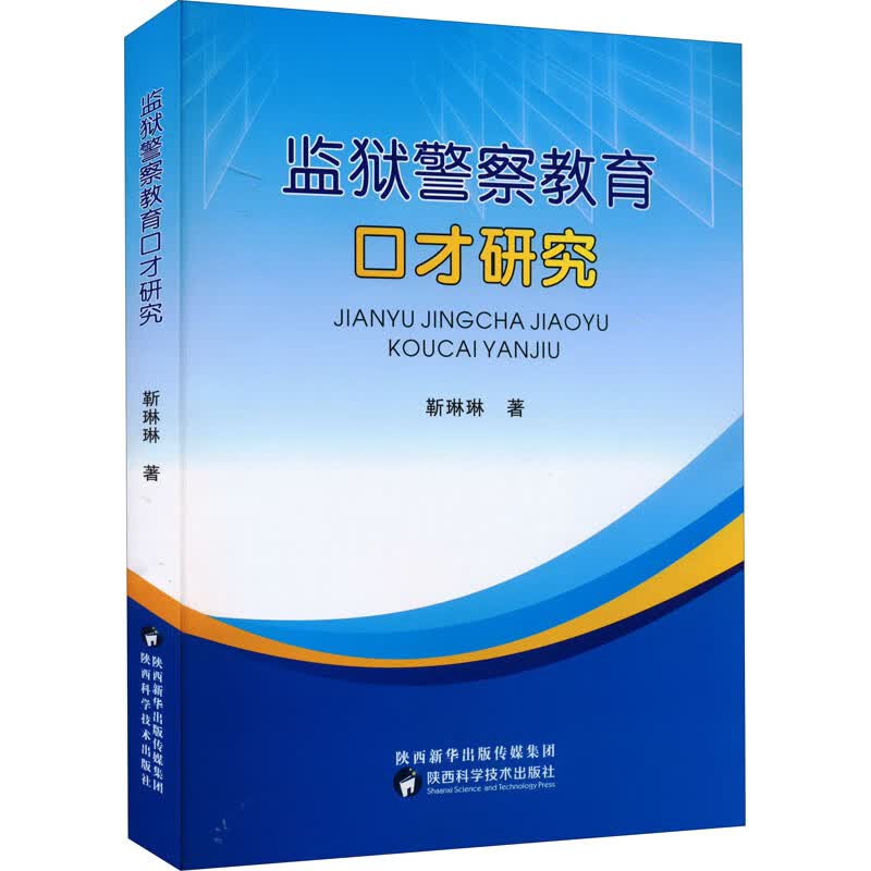 监狱警察教育口才研究 图书