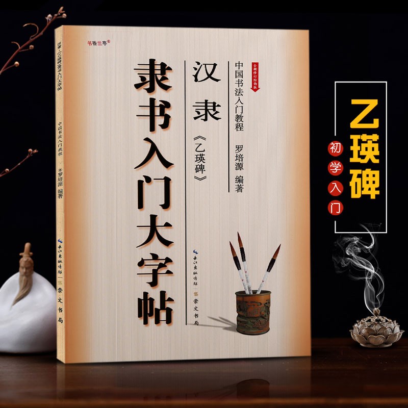 乙瑛碑 汉隶隶书入门大字帖 中国书法培训教程 毛笔书法米字格临摹练字帖 笔画部首结构讲解 崇文书局