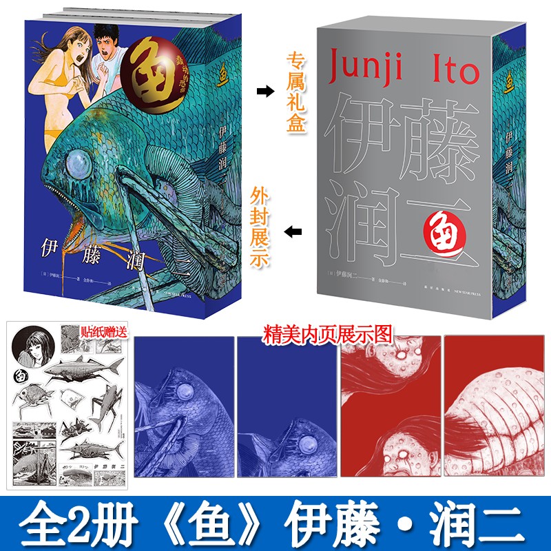 伊藤润二系列 鱼 旋涡 伊藤润二短篇漫画 地狱星 鬼灭之刃 鬼灭之刃漫画 鬼灭之刃漫画全套 简体中文版 日本恐怖漫画书籍实体书 富江系列 全2册 鱼 伊藤润二