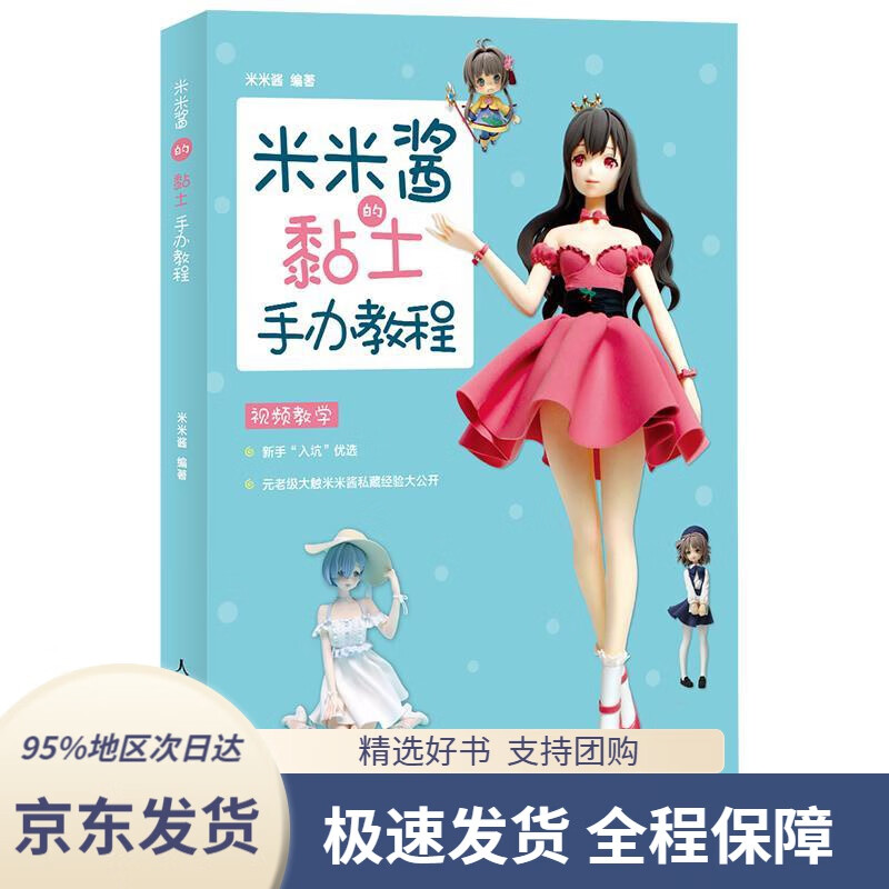 【 京东配送 支持团购】米米酱的黏土手办教程米米酱人民邮电出版社