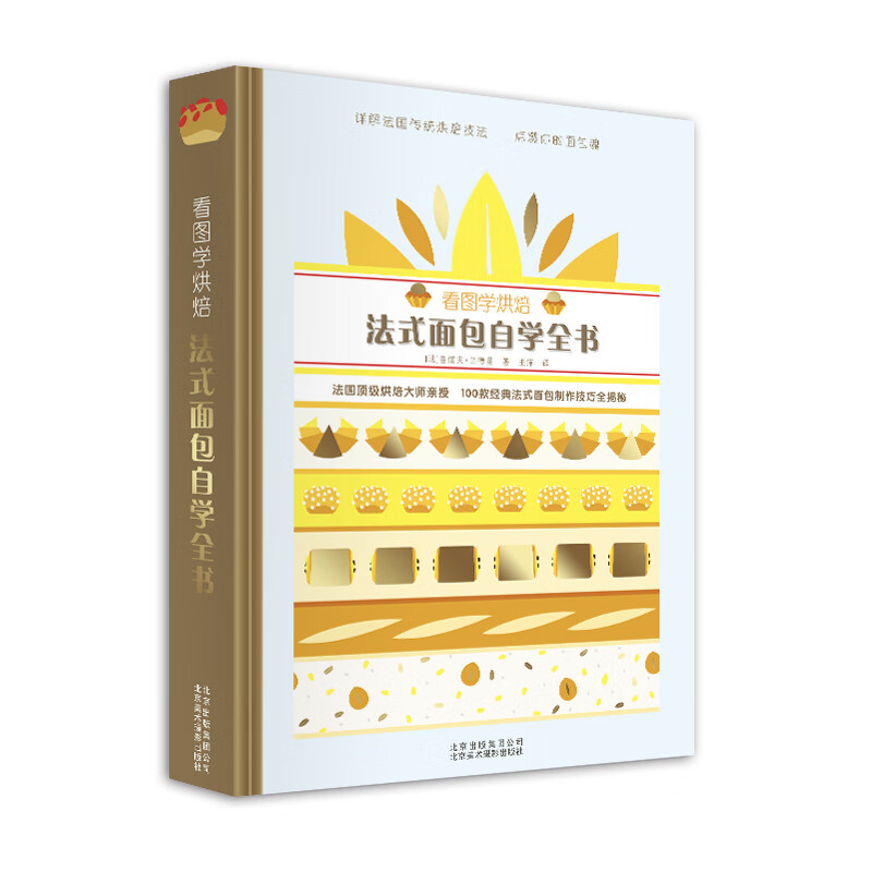 看图学烘焙 法式面包自学全书