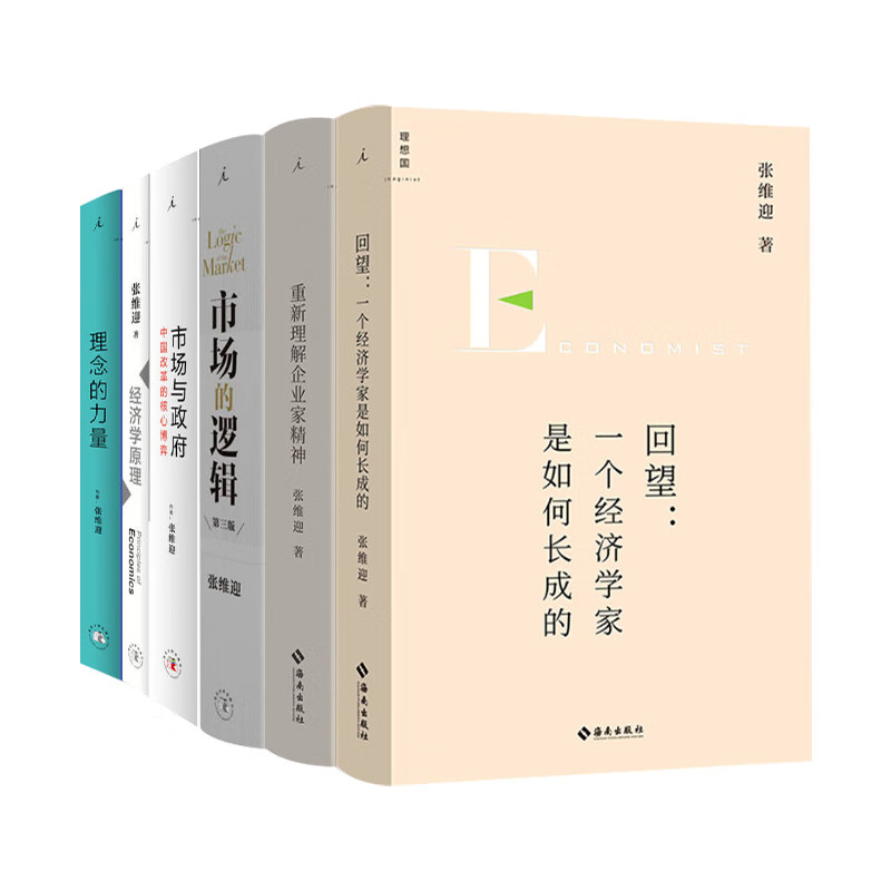 张维迎6册 张维迎 书籍 图书