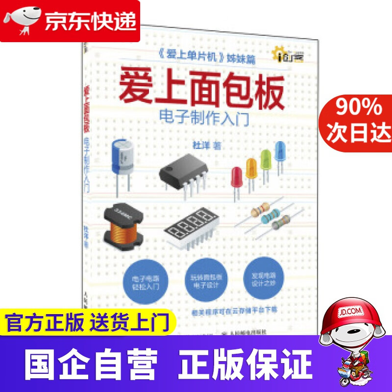 爱上面包板：电子制作入门 杜洋 著 人民邮电出版社 9787552923