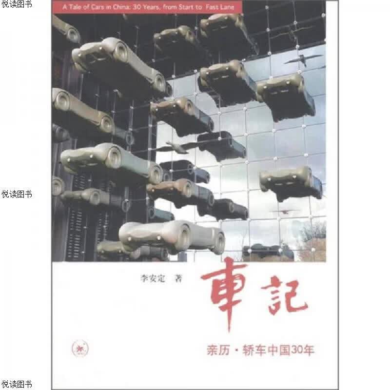 车记：亲历·轿车中国30年(作者签赠本)