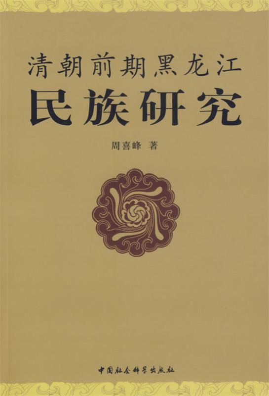 清朝前期黑龙江民族研究