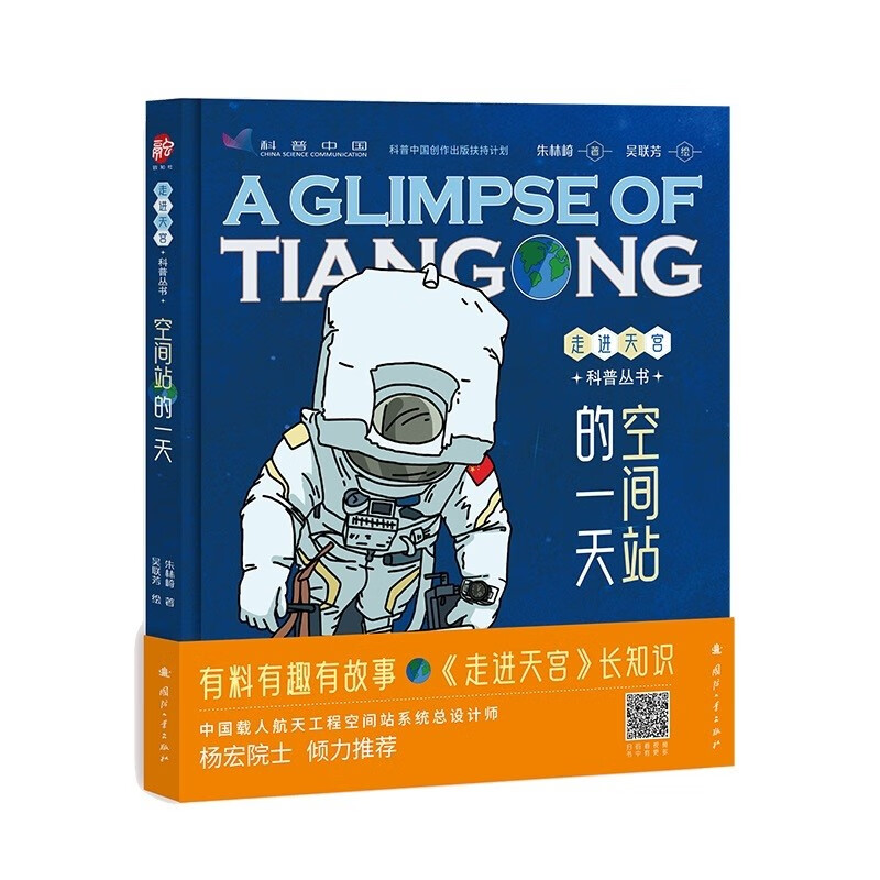 空间站的一天 国防工业 9787118127188