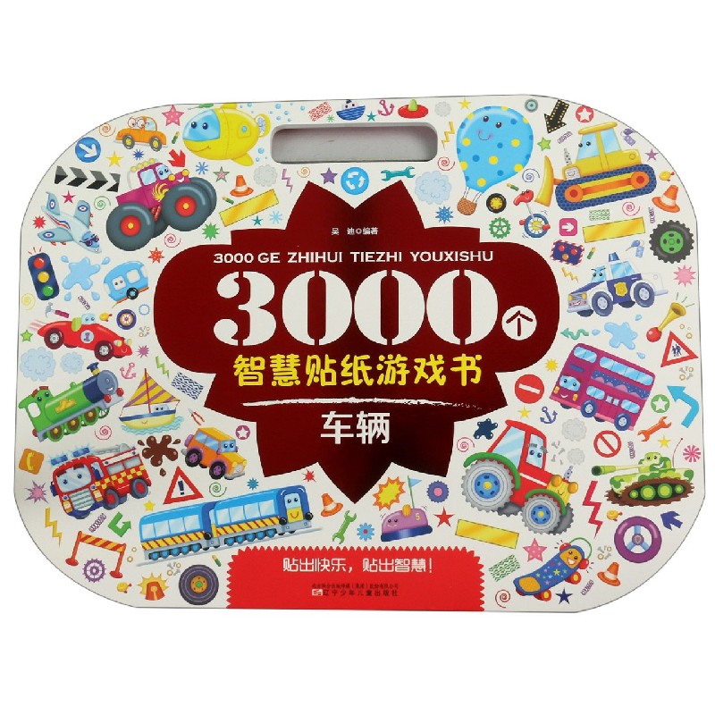 车辆/3000个智慧贴纸游戏书