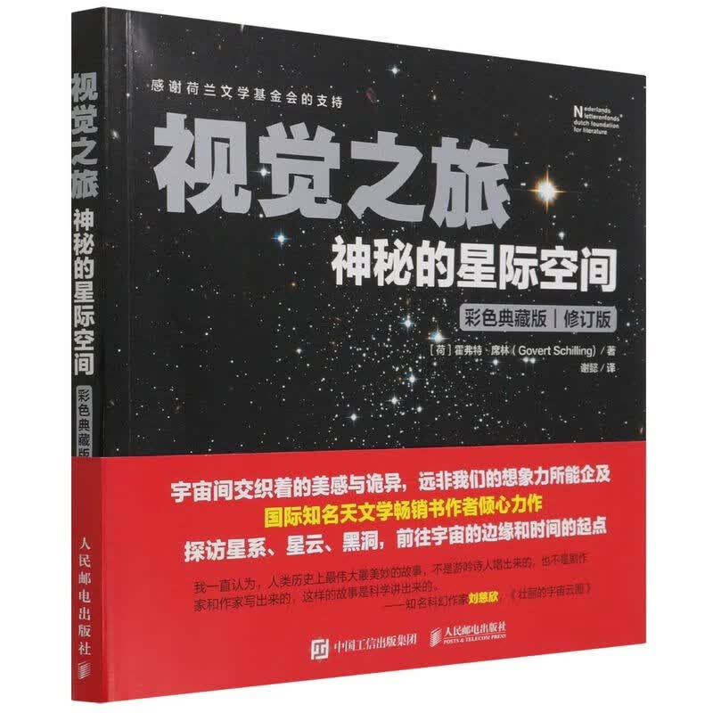 视觉之旅(神秘的星际空间彩色典藏版修订版)