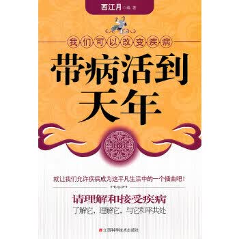 带病活到天年 西江月著【书】