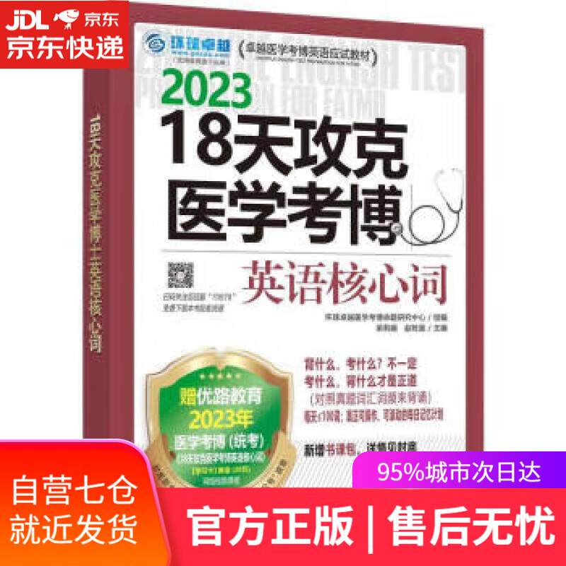 2023卓越医学考博英语应试教材 18天攻克医学考博英语核心词 环球卓越医学考博命题研究
