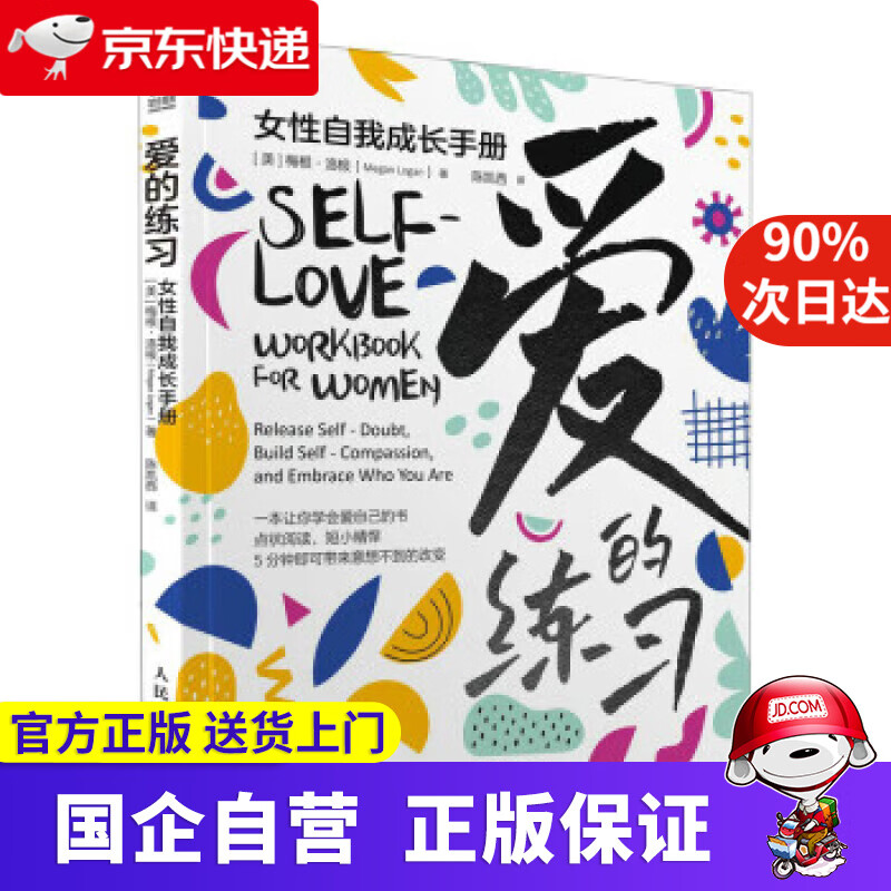 爱的练习：女性自我成长手册（智元微库出品） [美]梅根·洛根（MeganLogan）著,陈凯西 译