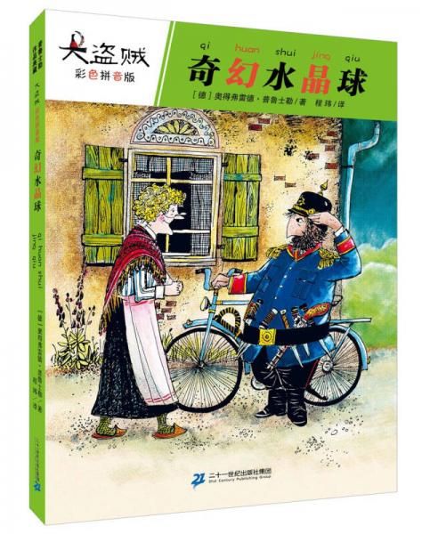 大盗贼 2 奇幻水晶球