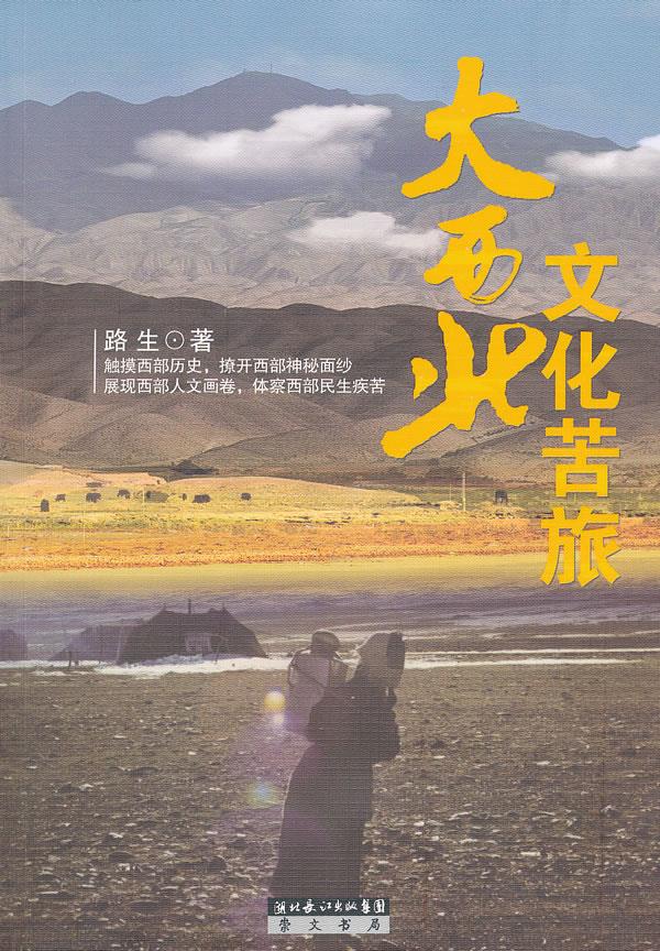 大西北文化苦旅
