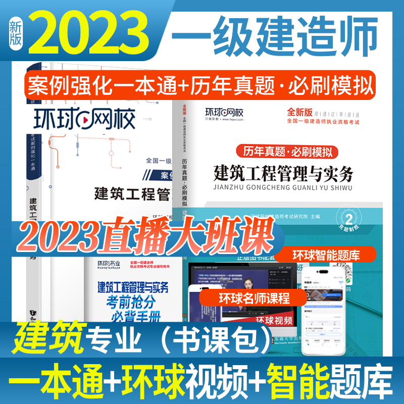 环球网校2023新版一级建造师 环球网校 一级建造师案例强化一本通 2023一建教材配套案例分析 新版2023一级建造师考试用书视频 一级建造师案例分析专项突破 送环球视频 在线题库 建筑实务历年真题
