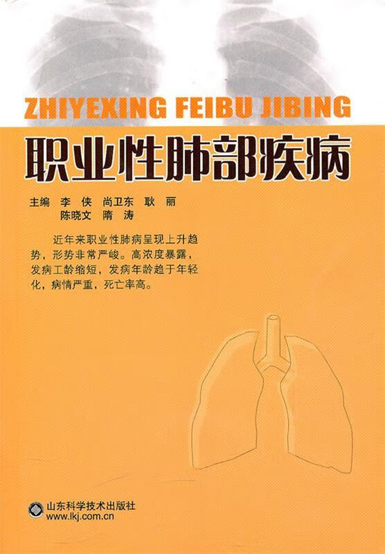 职业性肺部疾病 李侠主编