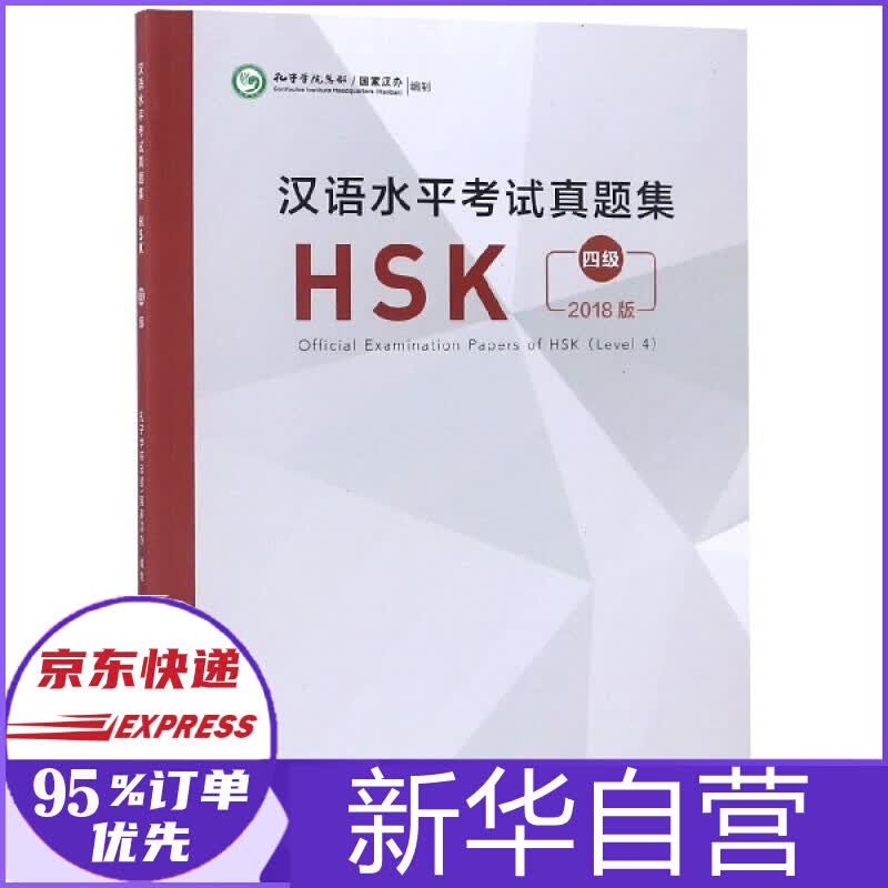 汉语水平考试真题集(HSK4级2018版).