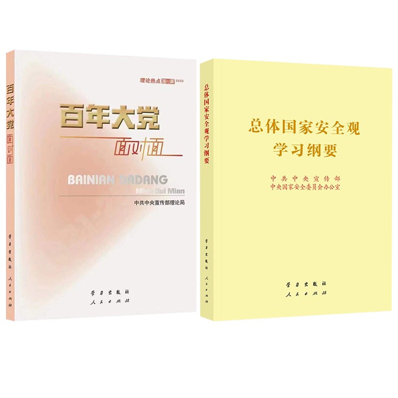 百年大党面对面-理论热点面对面2022+总体国家安全观学习纲要大字本