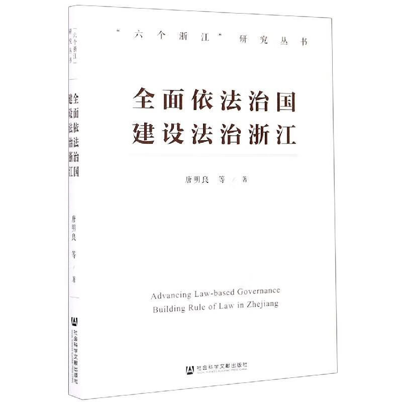 全面依法治国 建设法治浙江