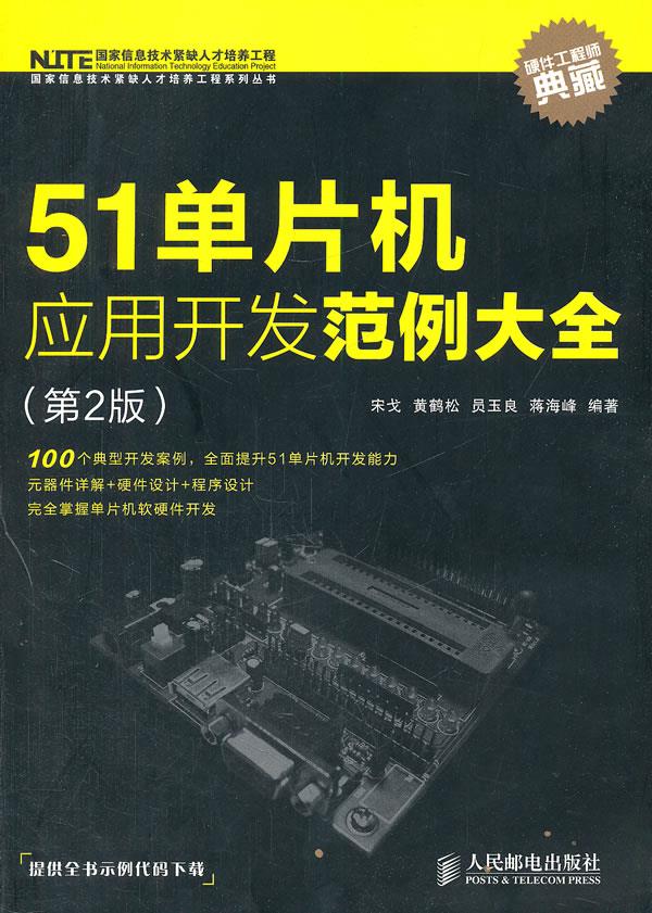 51单片机应用开发范例大全