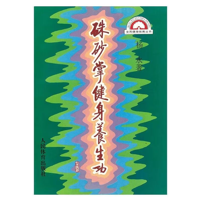 朱砂掌健身养生功 杨永著 全民健身指南丛书 气功朱砂掌 现货