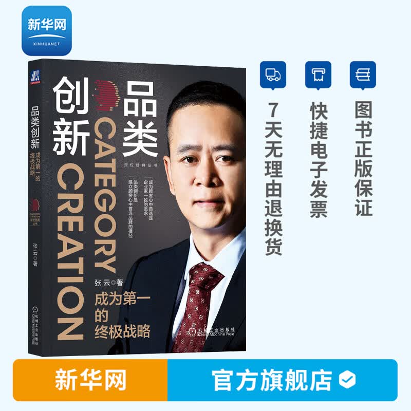 【新华网】品类创新 成为第一的终极战略 张云 品类创新方法论的五大步骤 发现新品类机会 企业战略管理创新 机械工业出版社