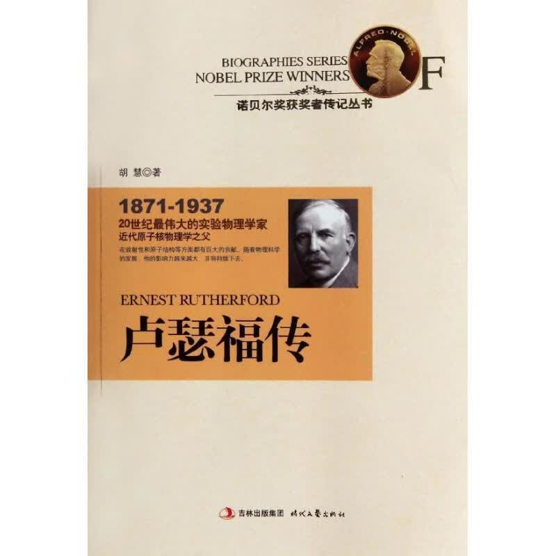 卢瑟福传 胡慧著 时代文艺出版社