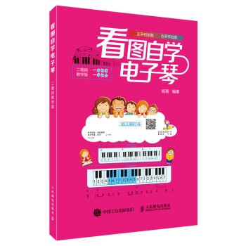 现货:看图自学电子琴(二维码教学版)9787115417879