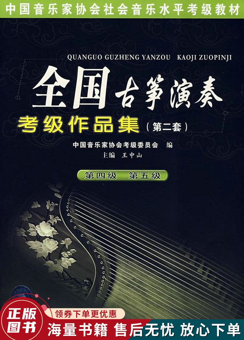 全国古筝演奏考级作品集
